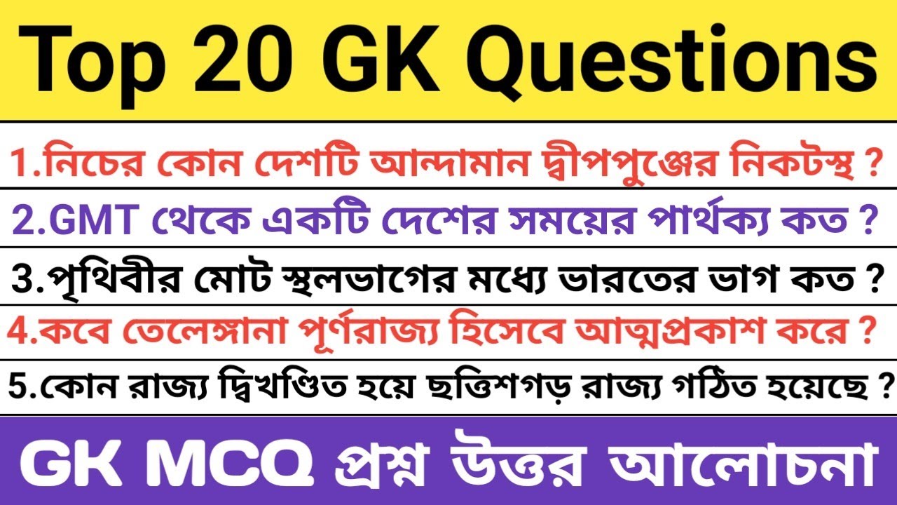 GK Questions In Bengali For Govt Job Examinations Static GK Questions gk-questions-in-bengali-for-govt-job-examinations-static-gk-questions