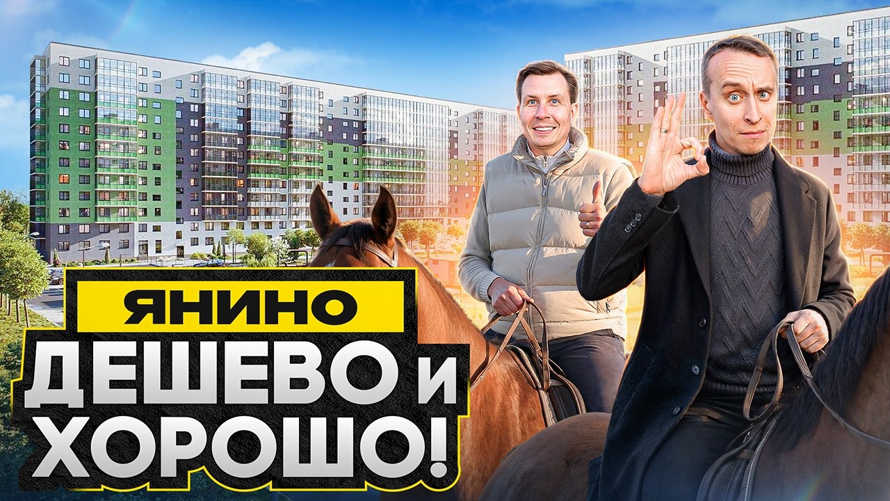 ЯНИНО 2026 БОЛЬШОЙ ОБЗОР - Самый дешевый Семейный район СПБ / Пробки ...