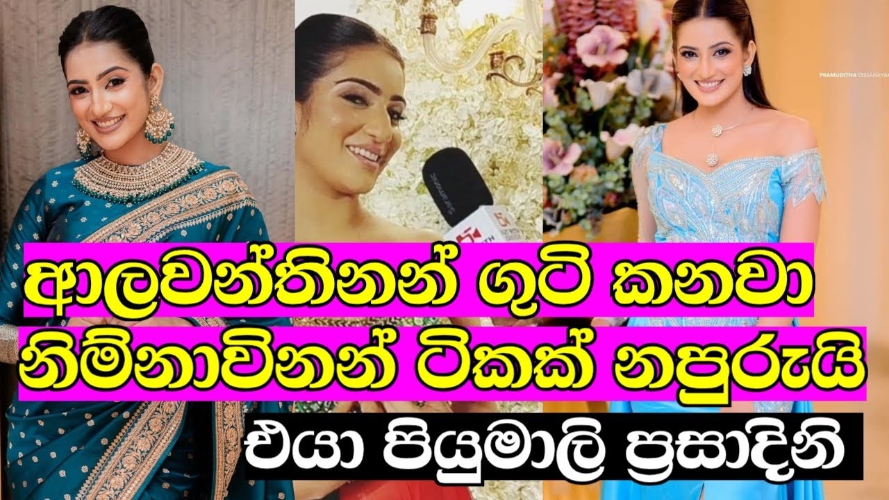 නිම්නාවිනන් දැන් පොඩ්ඩක් නපුරු වෙලා වගේ😍 Pata kurullo | Piyumali ...