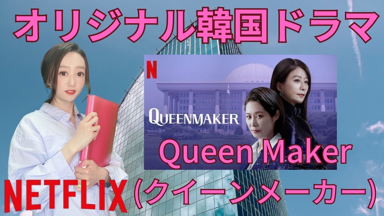 【Netflix韓国ドラマ】Queen Makerクイーンメーカー。権力に負けずに戦う女性たち！ - YouTube