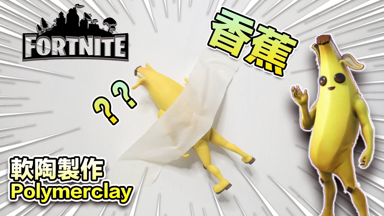 堡壘之夜 香蕉人 軟陶製作 fortnite Peely Polymer clay Tutorial - YouTube