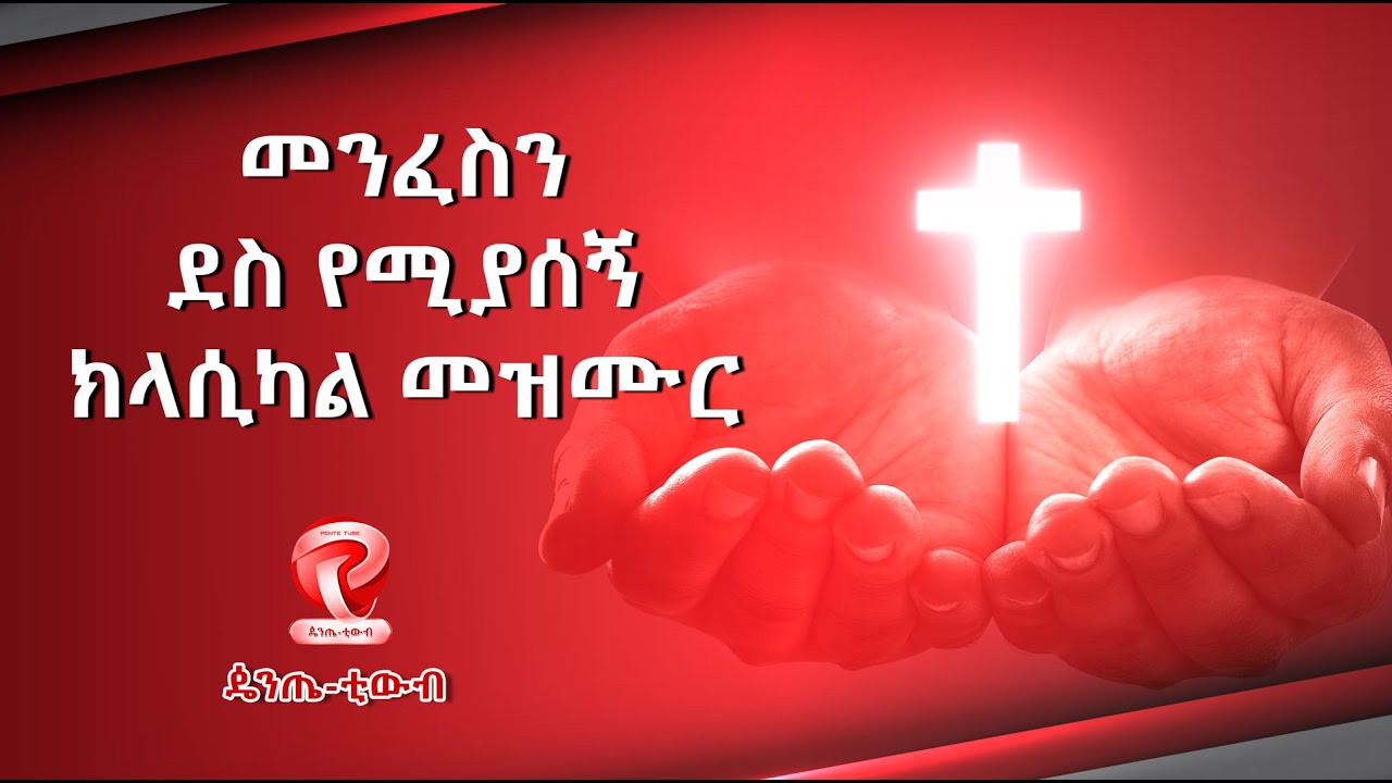 Ethiopian Protestant Mezmur CLASSICAL- 2021- ክላሲካል መዝሙሮች - YouTube Music