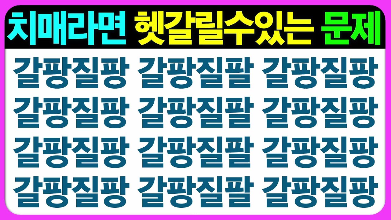 【종합 편】뇌를 지켜주는 건강한 문제들 모음어르신 전용 치매예방 퀴즈 치매예방게임 치매예방퀴즈 초성퀴즈 틀린그림찾기