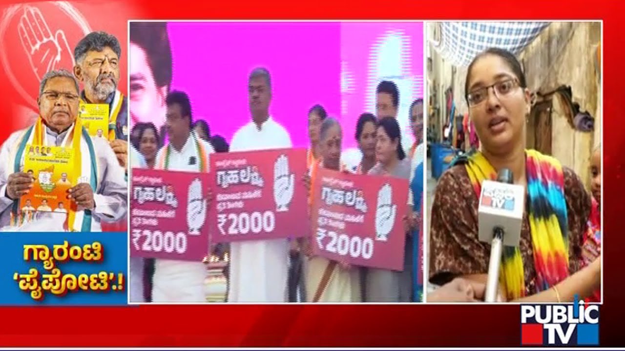 ಪಬ್ಲಿಕ್ ಟಿವಿ ಜೊತೆ `ಗ್ಯಾರಂಟಿ' ಬಗ್ಗೆ ಜನರ ಮಾತು | Congress Guarantee Scheme ...