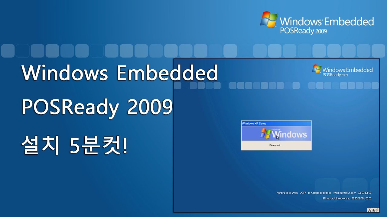 [실사] Windows Embedded POSReady 2009 설치 5분컷! - YouTube