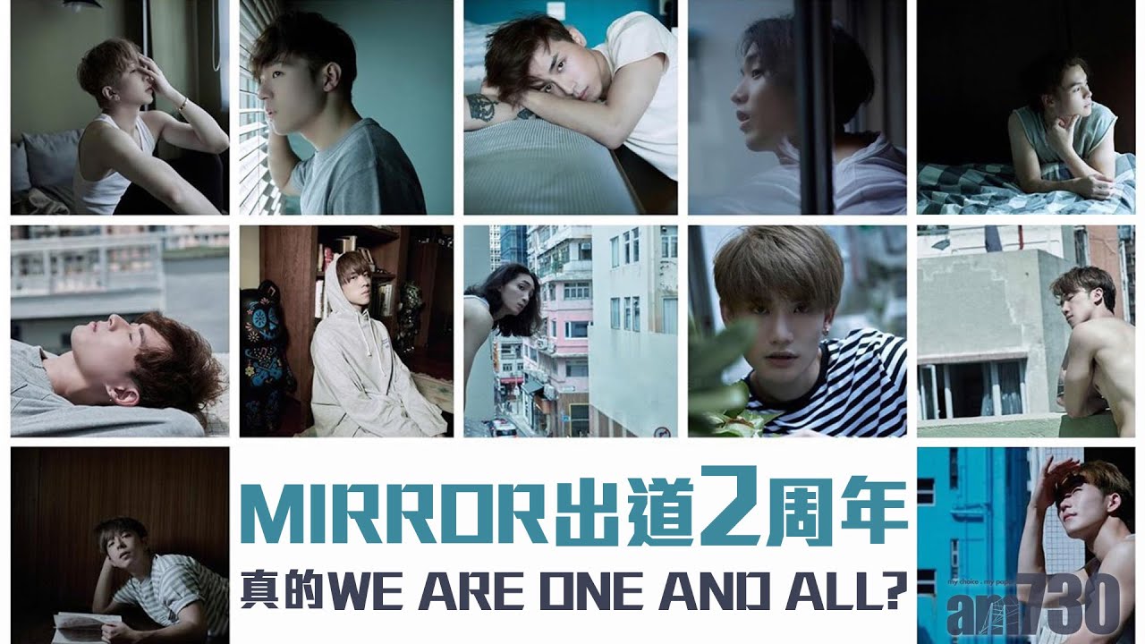 【娛樂專訪】MIRROR出道2周年 12位成員真的WE ARE ONE AND ALL？ - YouTube