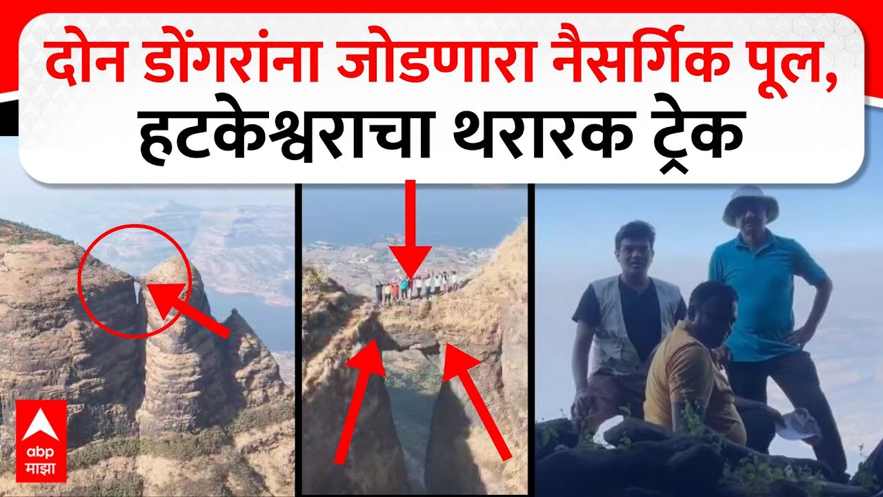 Pune Hatkeshwar Trek : दोन डोंगरांना जोडणारा नैसर्गिक पूल, हटकेश्वराचा ...
