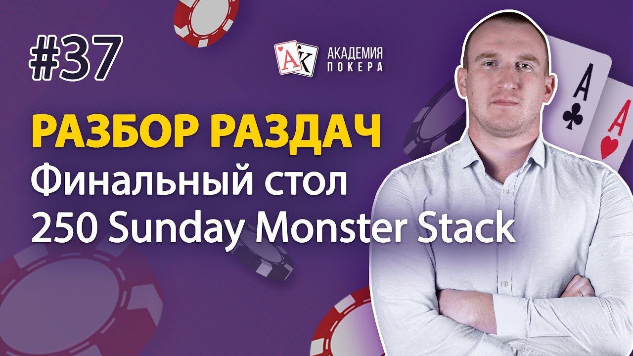 Максим Holder разбирает раздачи финального стола Sunday Monster Stack ...