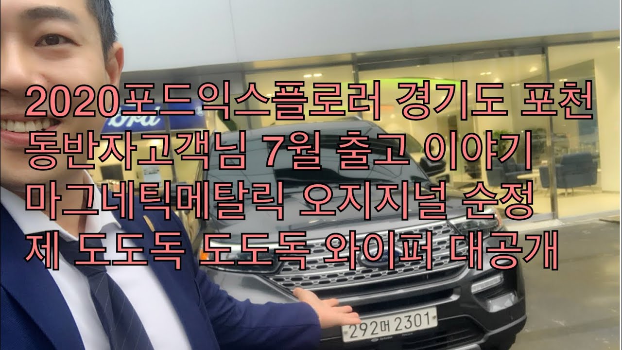 2020포드익스플로러 경기도 포천 동반자고객님 7월 출고이야기 마스네틱 순정 오리지널 제 도도독 와이퍼 이제 소리안날까요