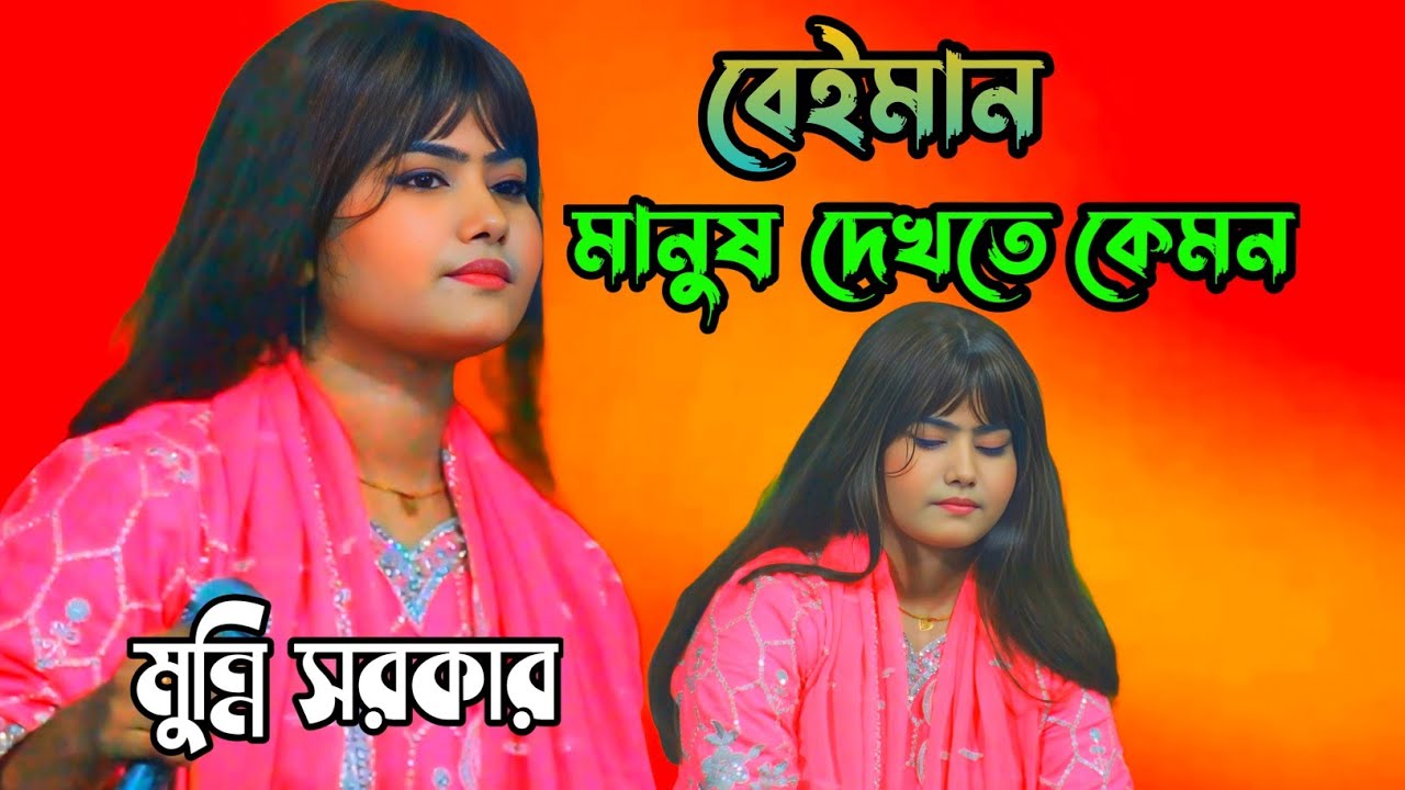 বেঈমান মানুষ দেখতে কেমন //Beiman Manus Dekhte Kemon //Munni Sarkar DJ ...