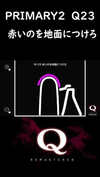 【Q remastered】Q攻略 PRIMARY2 Q23 - YouTube