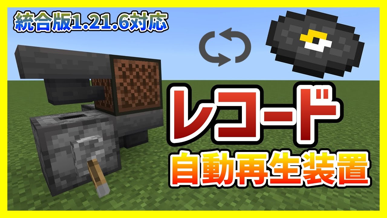 【Minecraft】超簡単!!レコード自動再生・リピートできるお手軽自動装置【統合版Ver1.21.62対応】【PC/PS4/Switch ...