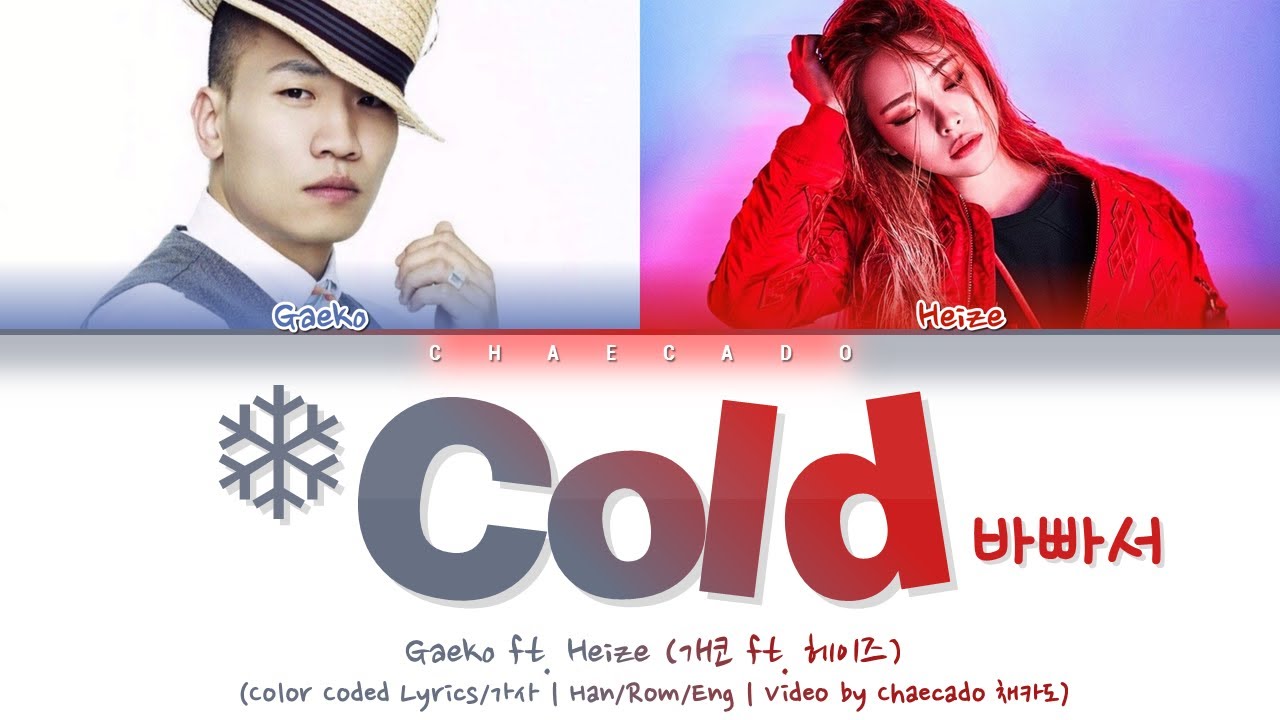 개코, 헤이즈 바빠서 가사 (Gaeko, Heize Cold Lyrics) ♪ Color Coded [HD] ♪ Hangeul ...