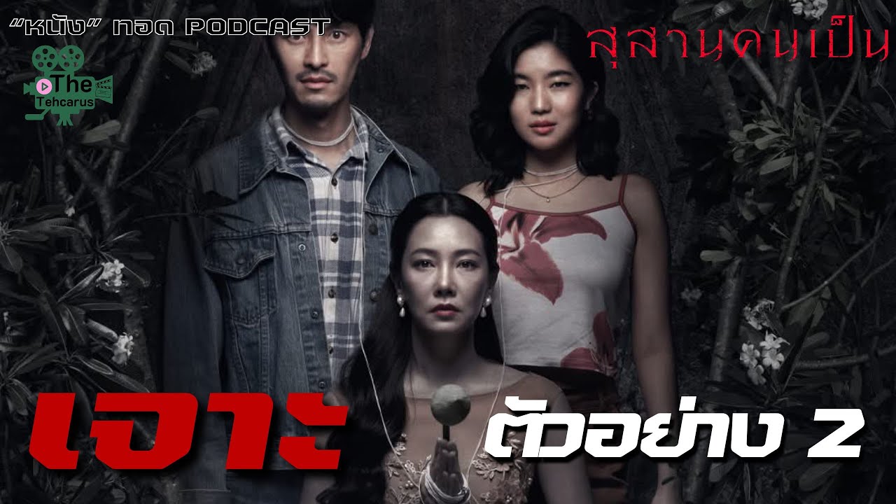 เจาะตัวอย่างที่ 2 "สุสานคนเป็น" Tomb Watcher - Official Trailer ["หนัง" ทอด PODCAST] | The ...