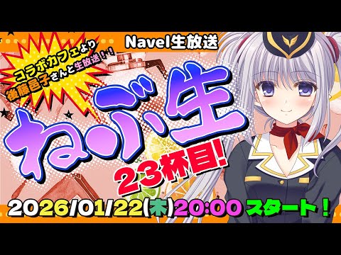 【Navelコラボカフェ第6弾】後藤邑子さんとお送りするNavel生ライブ配信『ねぶ生』23杯目！！(2026/01/22 Thu. 20:00～)