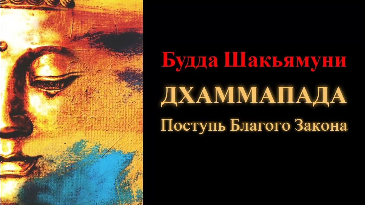Будда Шакьямуни. Дхаммапада. Поступь Благого Закона - YouTube