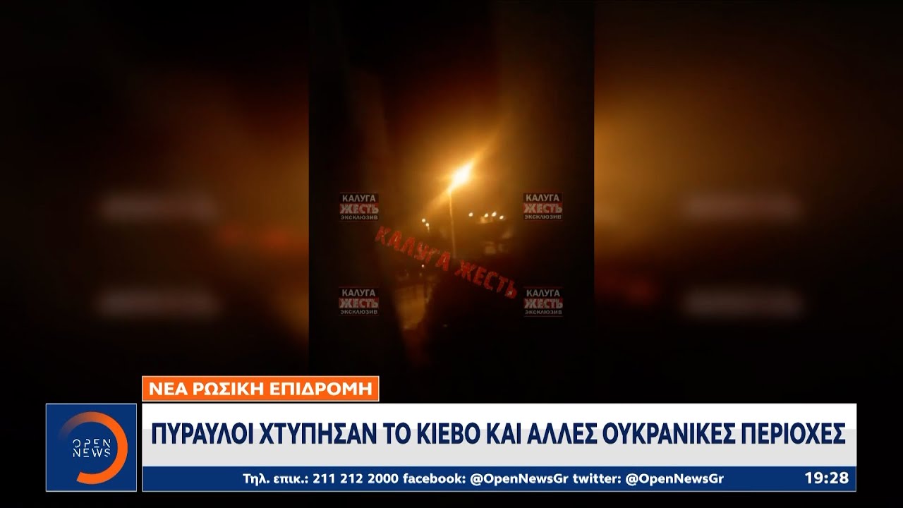 Νεα Ρωσική επιδρομή: Πύραυλοι χτύπησαν το Κίεβο και άλλες Ουκρανικές ...