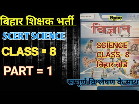 SCERT SCIENCE CLASS -8 PART-1/BPSC SCIENCE / बिहार बोर्ड विज्ञान कक्षा ...
