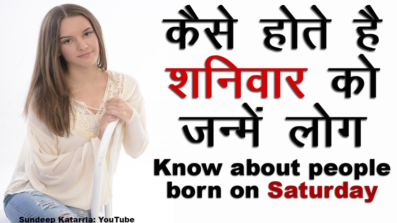 कैसे होते है शनिवार को जन्मे लोग? || Know About People Born on Saturday ...