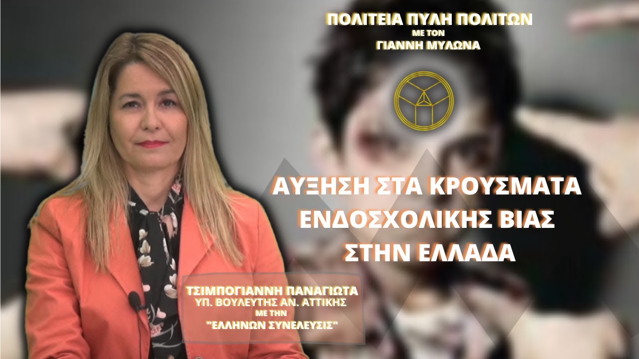 ΑΥΞΗΣΗ ΣΤΑ ΚΡΟΥΣΜΑΤΑ ΕΝΔΟΣΧΟΛΙΚΗΣ ΒΙΑΣ ΣΤΗΝ ΕΛΛΑΔΑ - YouTube