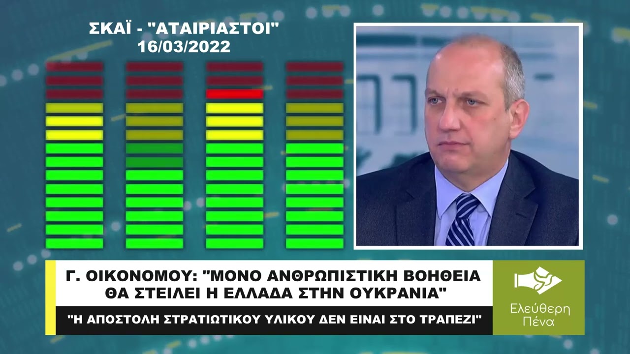 ΜΟΝΟ ΑΝΘΡΩΠΙΣΤΙΚΗ ΒΟΗΘΕΙΑ ΘΑ ΣΤΕΙΛΕΙ Η ΕΛΛΑΔΑ ΣΤΗΝ ΟΥΚΡΑΝΙΑ ΛΕΕΙ Ο ...
