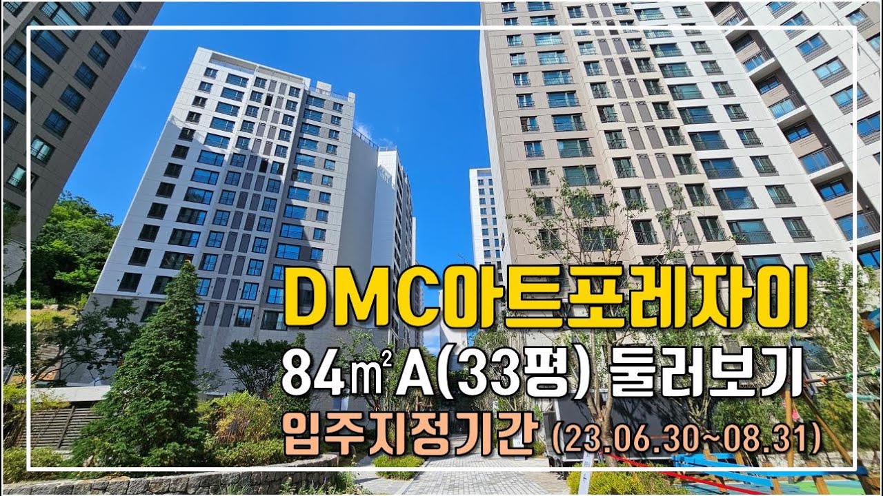 DMC아트포레자이 84A(33평) 둘러보기 - YouTube