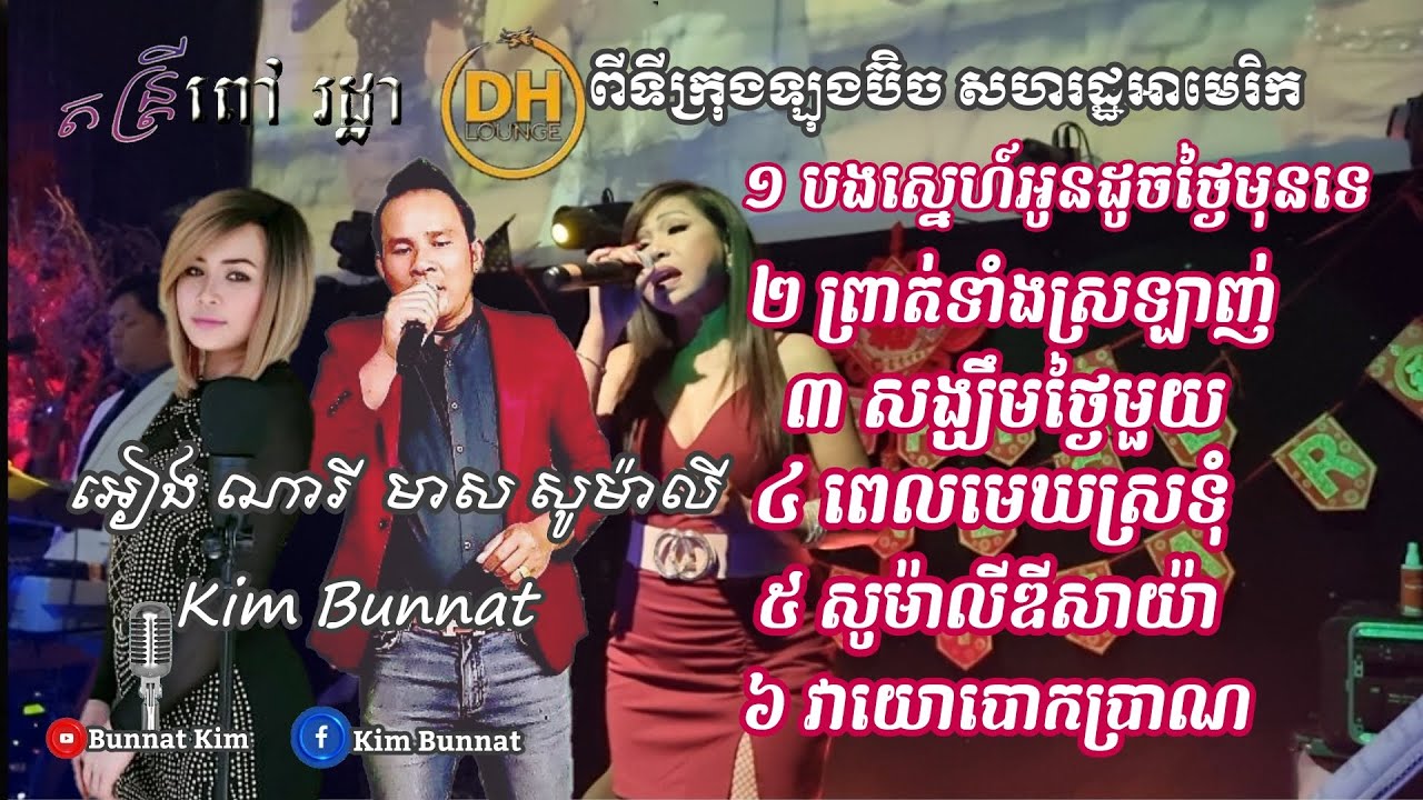 Khmer song Live band Non_stop from Long Beach CA _ by Meas Somaly ...