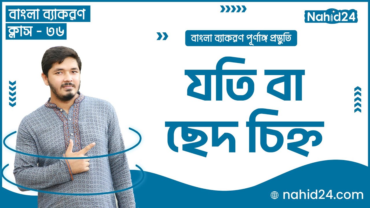 যতি বা ছেদ চিহ্ন || biram chinno || Admission & Job Bangla Class || Nahid24 - YouTube