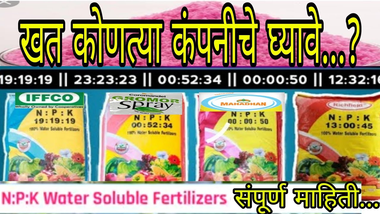 विद्राव्य खत कोणत्या कंपनीचे चांगले 🤔 संपूर्ण माहिती || Top 4 water ...