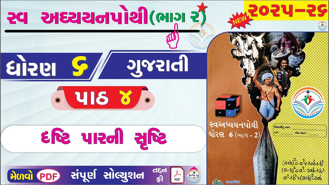 dhoran 6 gujarati swadhyay pothi path 4 - std 6 gujarati ch 4 swadhyay ...