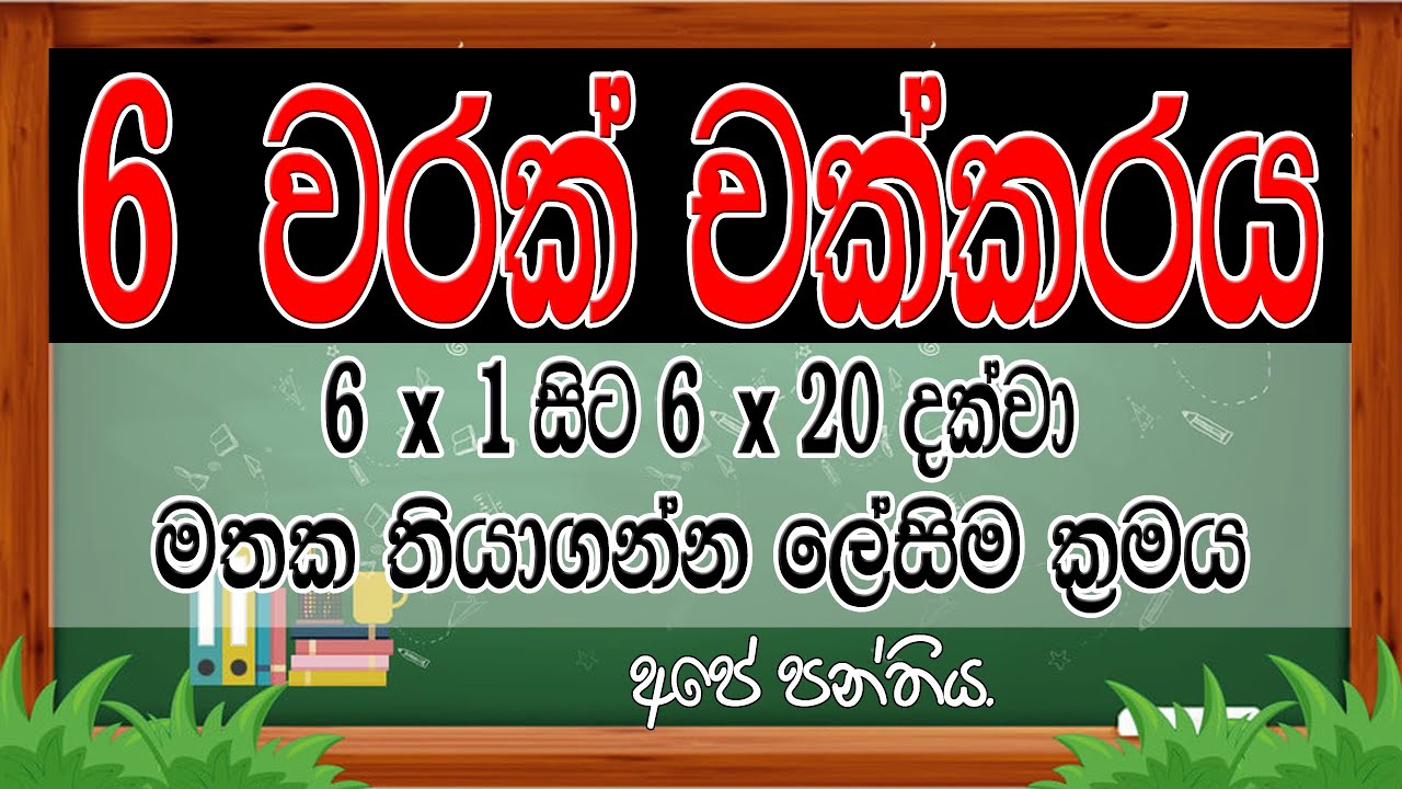 6 වරක් චක්කරය (6 වරක් 1 සිට 6 වරක් 20 දක්වා) || මතක තියාගන්න ලේසිම ක් ...