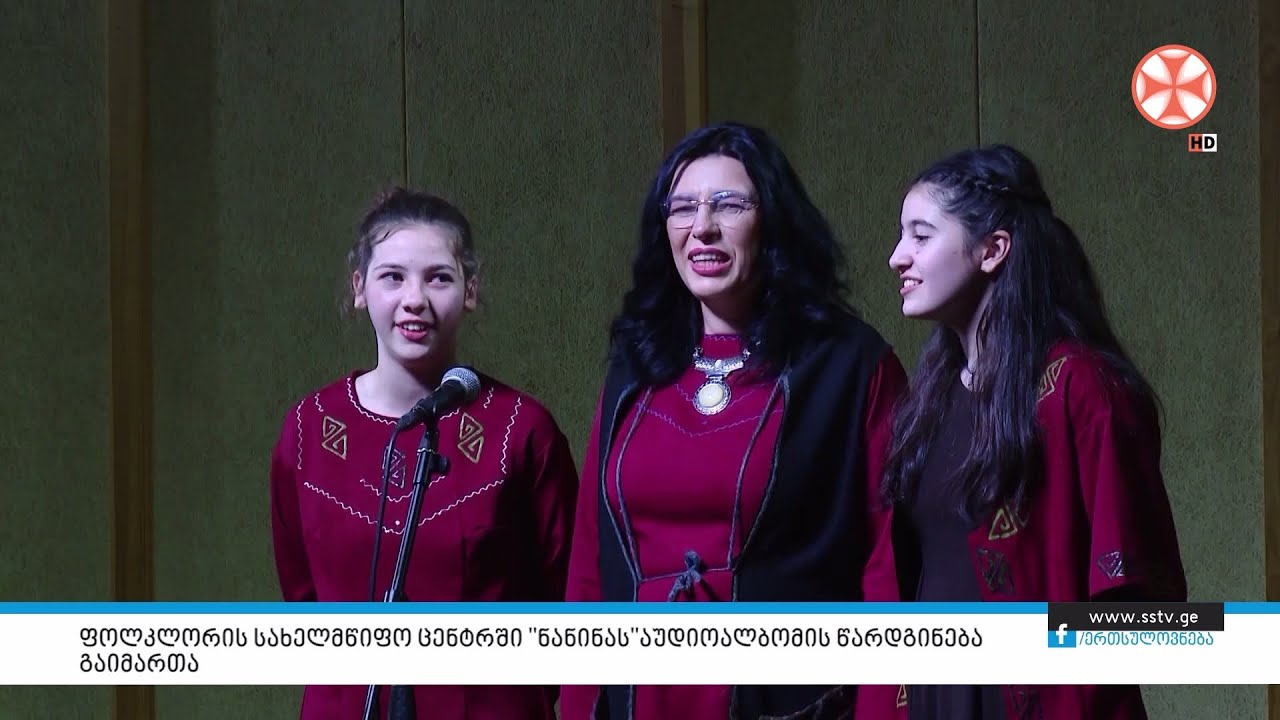 ფოლკლორის სახელმწიფო ცენტრში ნანინას”აუდიოალბომის წარდგინება გაიმართა