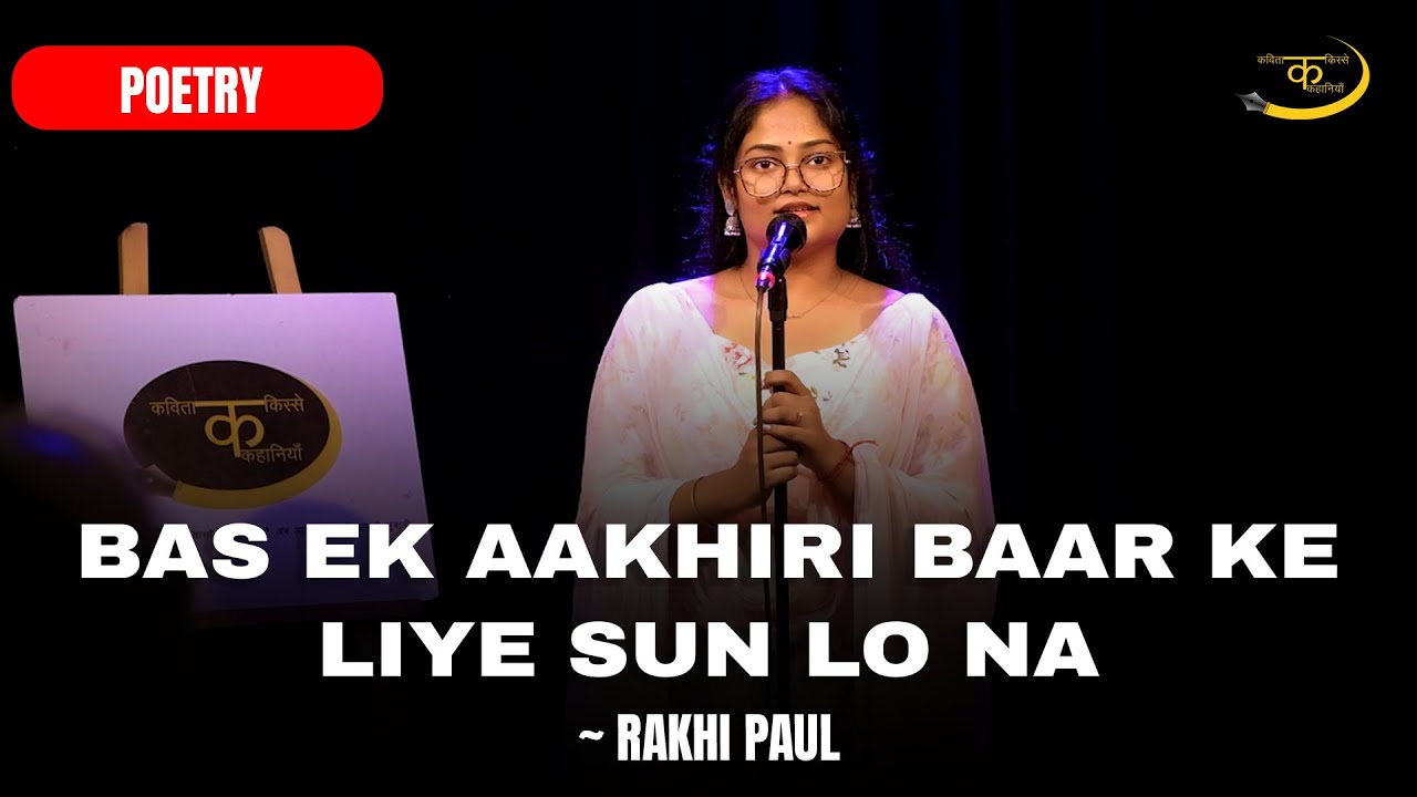 Bas ek aakhiri baar ke liye sun lo na ~ Rakhi Paul | Kavita Kisse ...