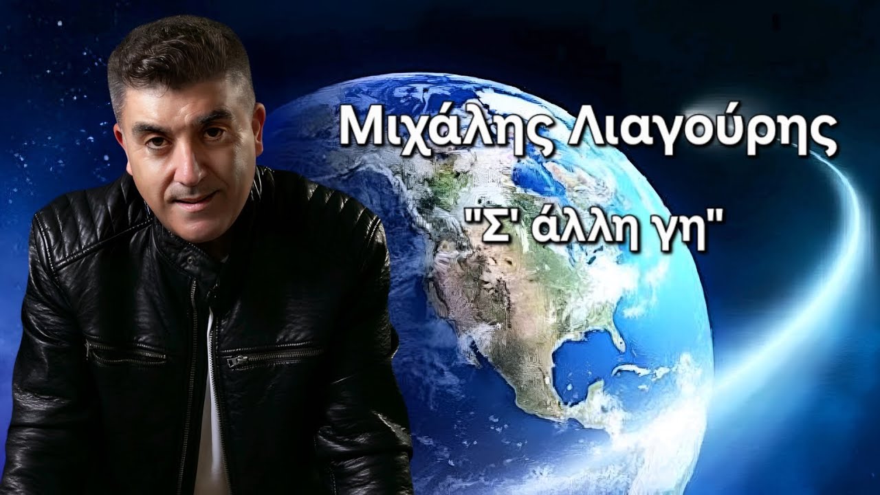 Σ' άλλη γη - Μιχάλης Λιαγούρης - YouTube