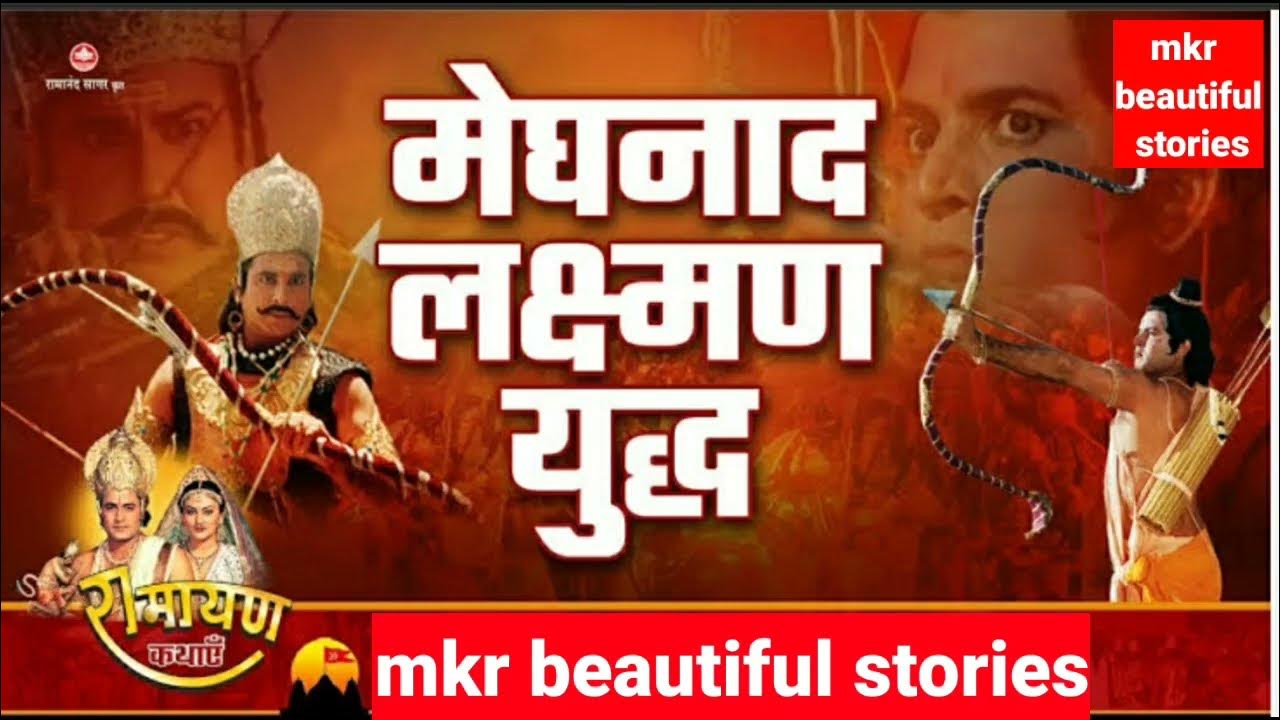 Ramayan katha ||राम बनवास || meghnath aur lakshman ka yuddh || रामायण कथा || मेघनाथ लक्ष्मण ...