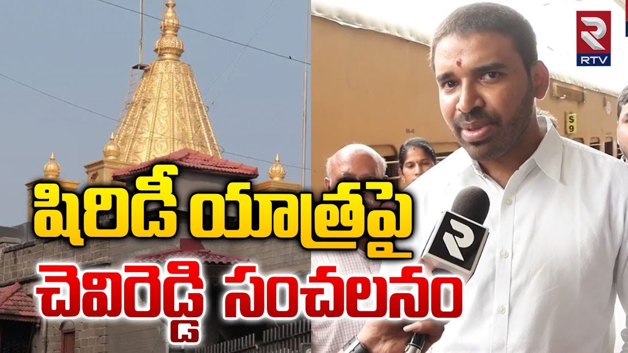 షిరిడీ యాత్రపై విరెడ్డి మోహిత్ రెడ్డి సంచలనం | Chevireddy Mohith Reddy ...