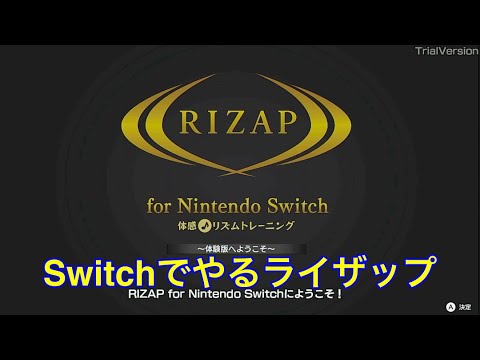 Switchでやるライザップ #RIZAP 体験版 - YouTube