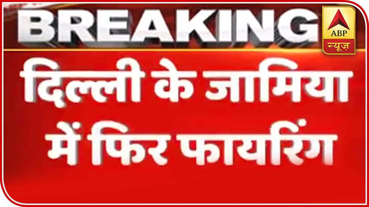 Firing At Gate No 5 Of Jamia Millia Islamia | ABP News - YouTube