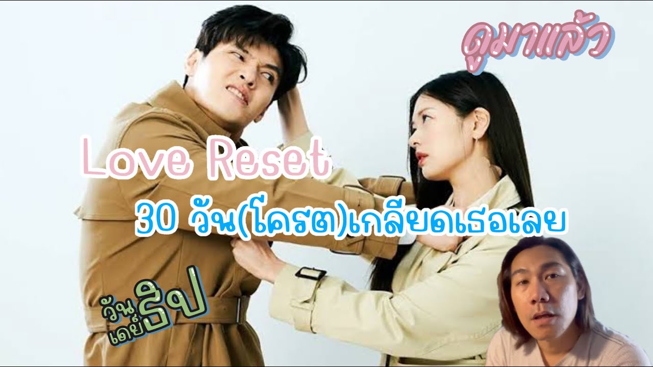 ดูมาแล้ว : Love reset 30 วัน(โครต)เกลียดเธอเลย เมื่อความรักไม่ได้มีแค่ความโรแมนติก - YouTube