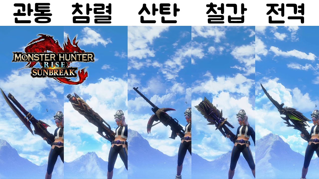 라이트보우건 뭐가 좋을까요 관통속사산탄속사철갑유탄참렬탄속사관통전격속사 무기 비교 장비 방어구 추천 세팅 셋팅 커스텀 소개 리뷰 라보 【몬스터헌터 라이즈 선브레이크