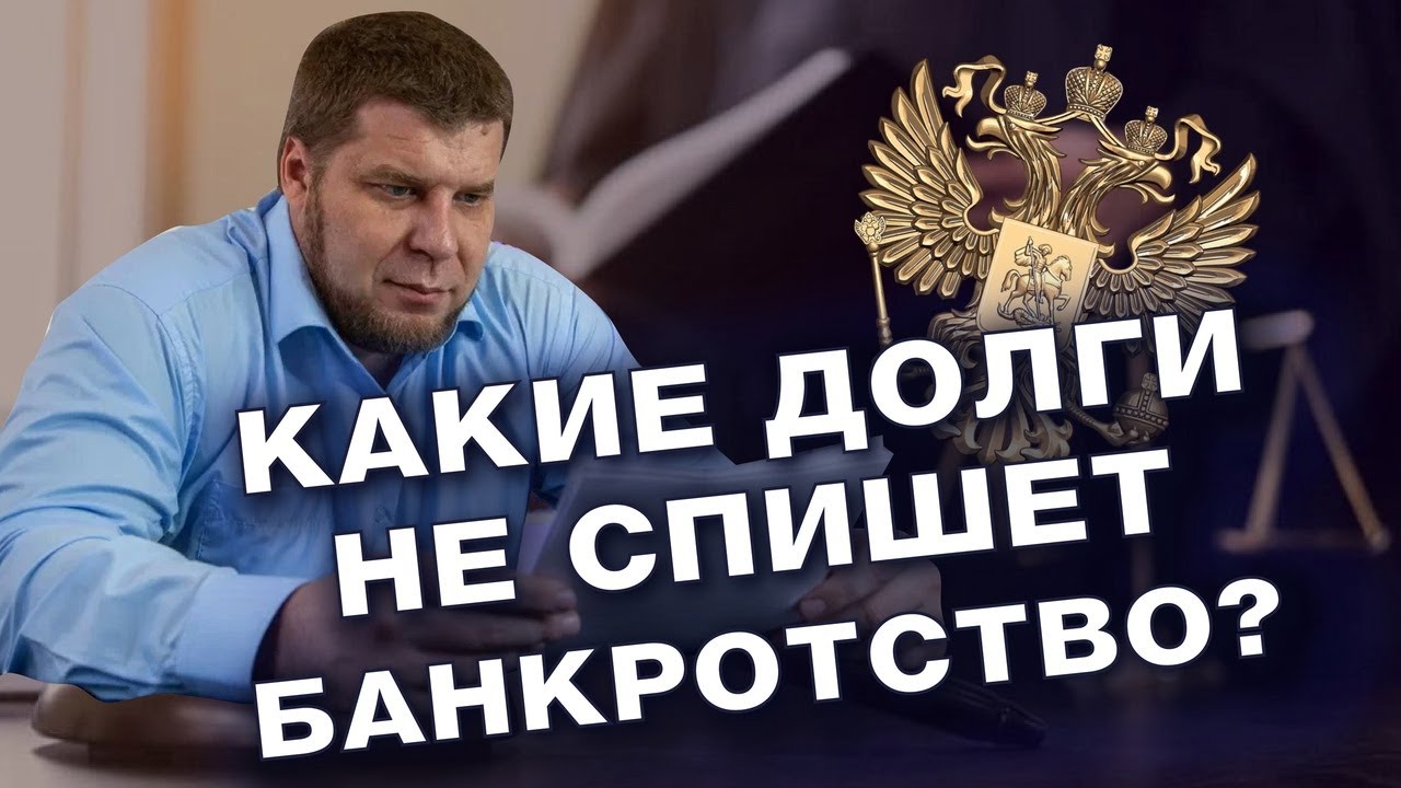 КАКИЕ ДОЛГИ СПИШУТ ПРИ БАНКРОТСТВЕ ФИЗ ЛИЦ СПИСАНИЕ КРЕДИТОВ ЧЕРЕЗ