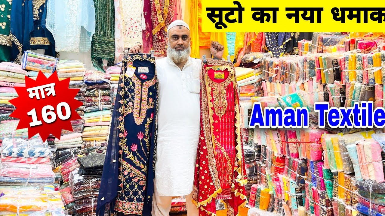 माल खोलते ही बिकेगा aman textile का कहना / ladies Suit wholesale market Delhi in Chandni Chowk ...