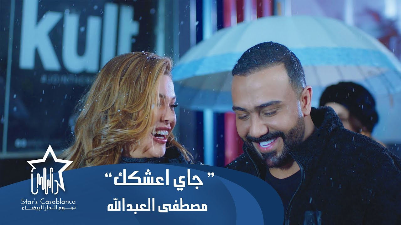 مصطفى العبدالله - جاي اعشقك (حصرياً) | 2024 | (Mustafa Al Abdullah ...