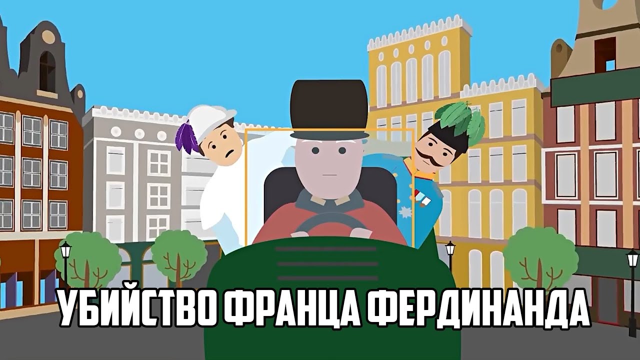 Убийство эрцгерцога Франца Фердинанда мультфильм Youtube