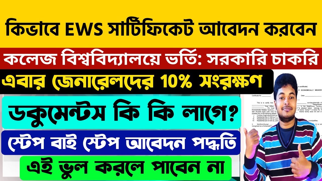 How To Apply EWS Certificate in West Bengal: EWS Apply: WB College ...