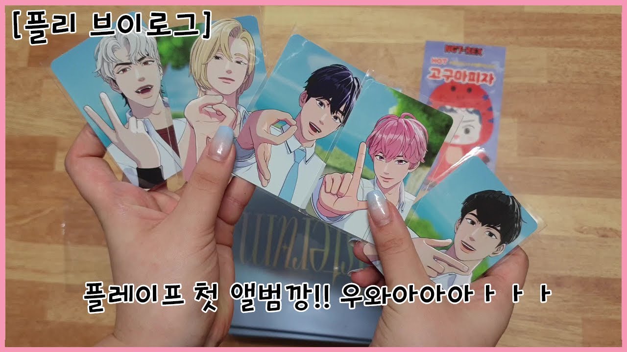 플리 브이로그 너도 플레이브 입덕 할래 Feat 하민이 뽑기 맛집 I 앨범깡 I 준등기깡 L 플레이브 L Plave L 케포 멬스타 L공구주 브이로그 L 플리