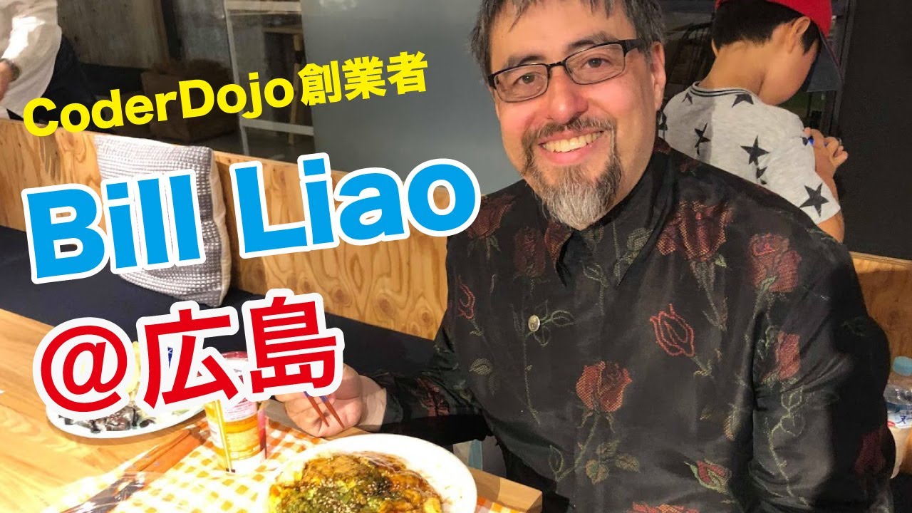 あのcoderdojo共同創業者/『bill Liao(ビル・リャオ)』氏に広島で会った!【coderdojo紙屋町特別イベント】2019