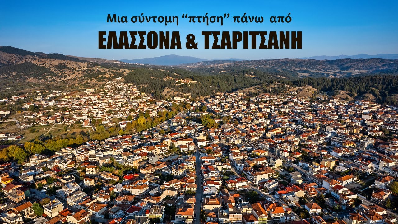 Μια σύντομη «πτήση» πάνω από ΕΛΑΣΣΟΝΑ & ΤΣΑΡΙΤΣΑΝΗ - YouTube