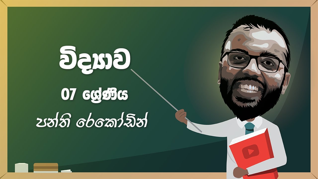 Grade 7 science wayugolaya 7 ශ්‍රේණිය විද්‍යාව වායුගෝලය Class Recording ...