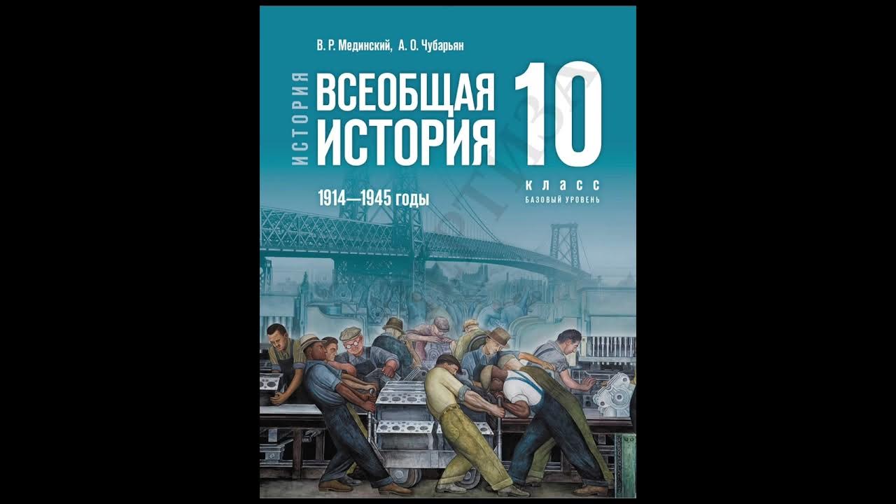 всеобщая история мединский 10 класс §7 - YouTube